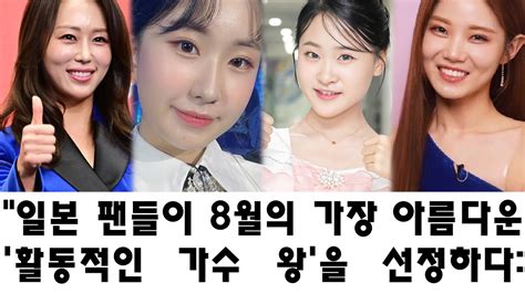 일본 팬들이 8월의 가장 아름다운 활동적인 가수 왕을 선정하다 새로운 랭킹으로 놀라운 선택 Youtube