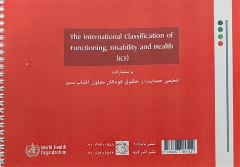 خرید کتاب طبقه بندی بین المللی عملکرد، ناتوانی و سلامتی Icf با 15 درصد تخفبف