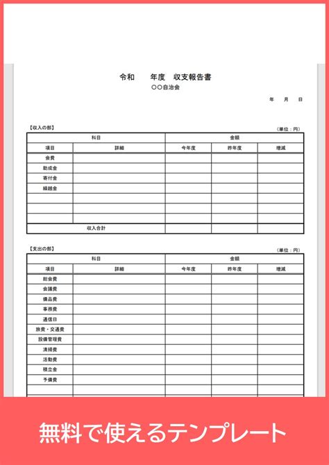 分かりやすい収支報告書のpdf♪書き方が簡単なので会計管理を正確に行える♪｜