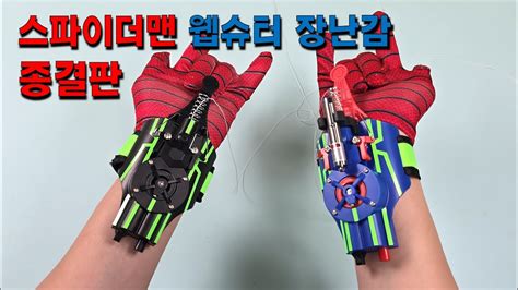 스파이더맨 웹슈터 장난감 Youtube