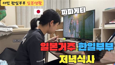 일본사는 한일부부 일본인아내가 짜파게티가 먹고싶다고합니다 Youtube