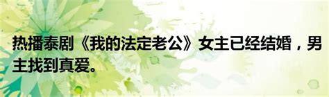 热播泰剧《我的法定老公》女主已经结婚，男主找到真爱。草根科学网