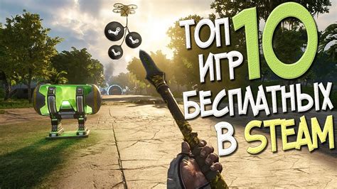 ТОП 10 БЕСПЛАТНЫХ ИГР В СТИМЕ ЛУЧШИЕ БЕСПЛАТНЫЕ ИГРЫ В Steam В 2018 2019 ГОДУ Youtube