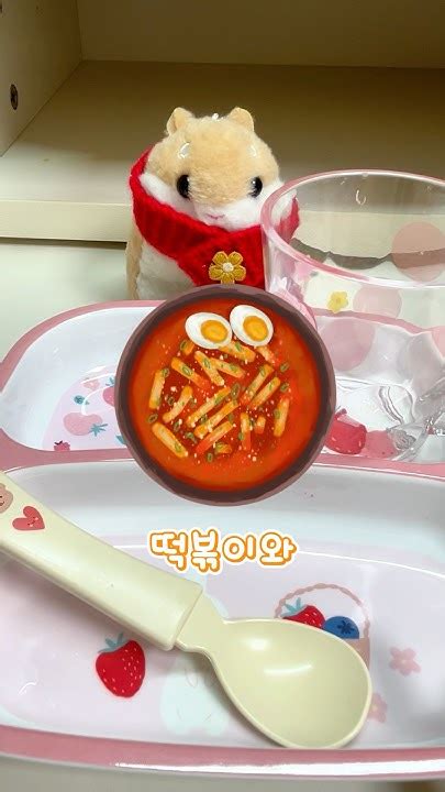햄찌의 떡볶이와 소다쥬스 🐹 Youtube