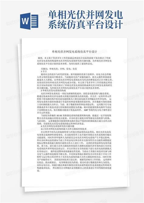 单相光伏并网发电系统仿真平台设计word模板下载编号qawnggkd熊猫办公