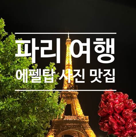 에펠탑 사진 명소 추천 파리 여행 필수 촬영 스팟 7곳 위치와 촬영 꿀팁 트로카데로 광장 샹마르스 공원 비르하켐 다리 네이버 블로그