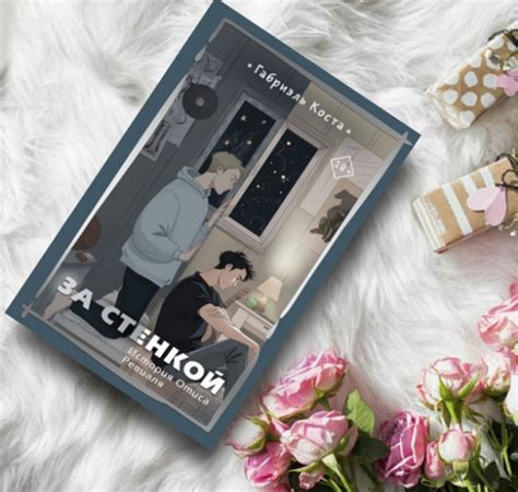Book In Russian За стенкой История Отиса Ревиаля Габриел Коста Ebay