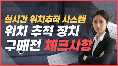 실시간 위치추적 시스템 추적장치 구매전 체크하면 손해안보는 3가지 Youtube