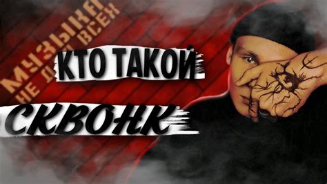 КТО ТАКОЙ СКВОНК I ФИТ С ДЖИЗУСОМ - YouTube