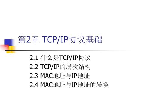 第2章 Tcpip协议基础word文档在线阅读与下载无忧文档