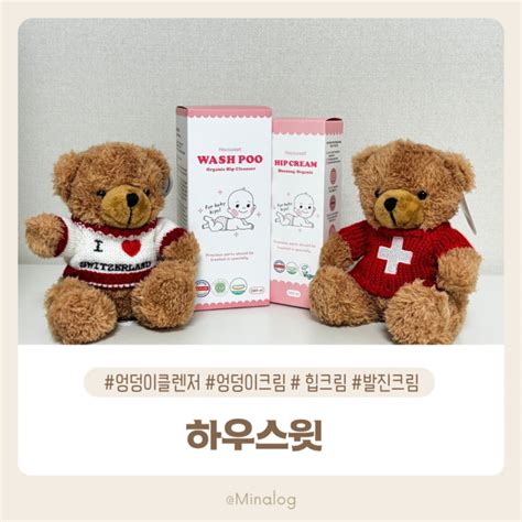 순하고 발진에 좋은 유기농 하우스윗 아기 엉덩이 클렌저 워시푸와 뽀송 힙크림 네이버 블로그
