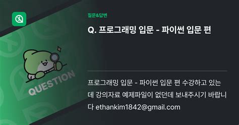 프로그래밍 입문 파이썬 입문 편 인프런 커뮤니티 질문and답변