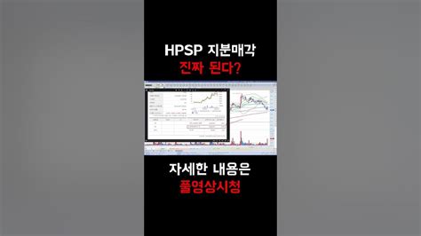 주식 차트 분석 Hpsp 주식 지분매각 100 무조건 된다 Hpsp 주가 Hpsp 주식 전망 Hpsp 주가전망