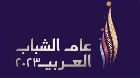 وزارة الرياضة تنتهي من اختيار لوجو عام الشباب العربي ٢٠٢٣