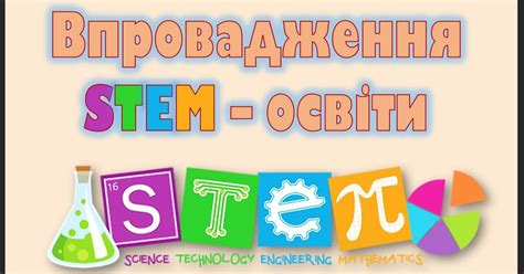 Вебінар з теми Впровадження Stem освіти Презентація Stem освіта