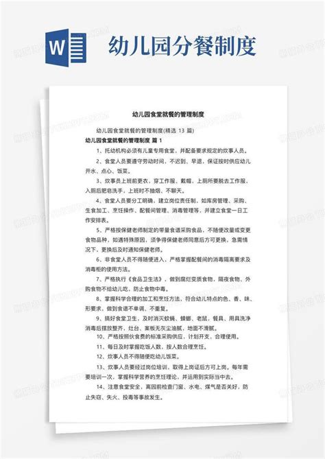幼儿园分餐制度 幼儿园食堂就餐的管理制度Word模板下载 编号lwavvrwl 熊猫办公