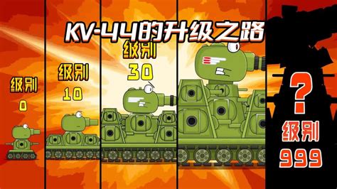 坦克世界动画：kv 44的升级之路腾讯视频