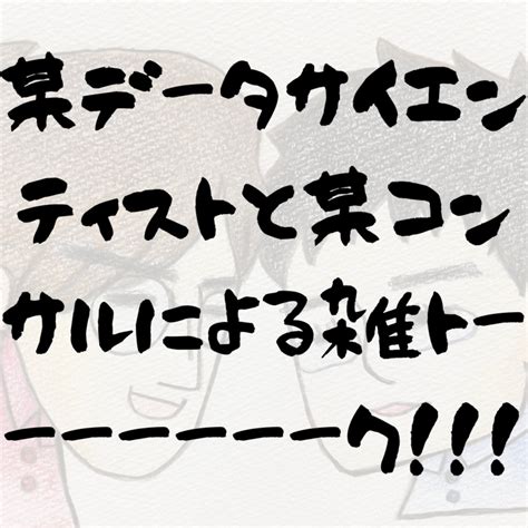 Mecabを用いた形態素解析を理解する 某データサイエンティストと某コンサルによる雑トーーーーーーーク！！！ Apple Podcasts