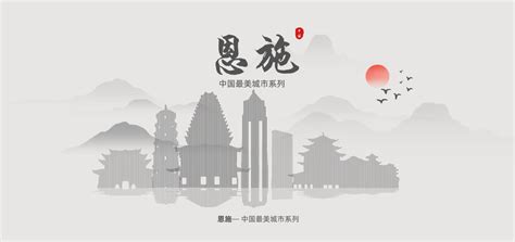 恩施背景板图片素材 恩施背景板设计素材 恩施背景板摄影作品 恩施背景板源文件下载 恩施背景板图片素材下载 恩施背景板背景素材 恩施背景板模板