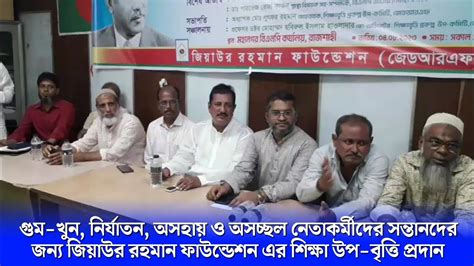 অসহায় ও অসচ্ছল নেতাকর্মীদের সন্তানদের জন্য জিয়াউর রহমান ফাউন্ডেশন এর শিক্ষা উপ বৃত্তি প্রদান