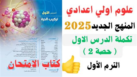 علوم اولي اعدادي المنهج الجديد 2025 تابع الدرس الاول تركيب الذرة