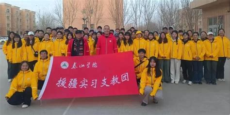 别样青春 同筑援疆梦——泰山学院援疆实习支教团圆满收官 援疆动态 岳普湖县人民政府