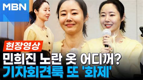 현장영상 이번에도 완판 민희진 대표 기자회견 룩 2탄도 화제 Youtube