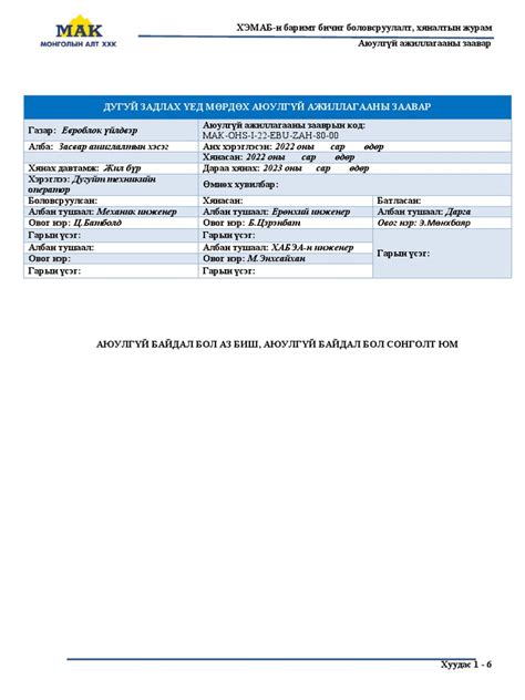 ДУГУЙ ЗАДЛАХ ҮЕД МӨРДӨХ АЮУЛГҮЙ АЖИЛЛАГААНЫ ЗААВАР Pdf