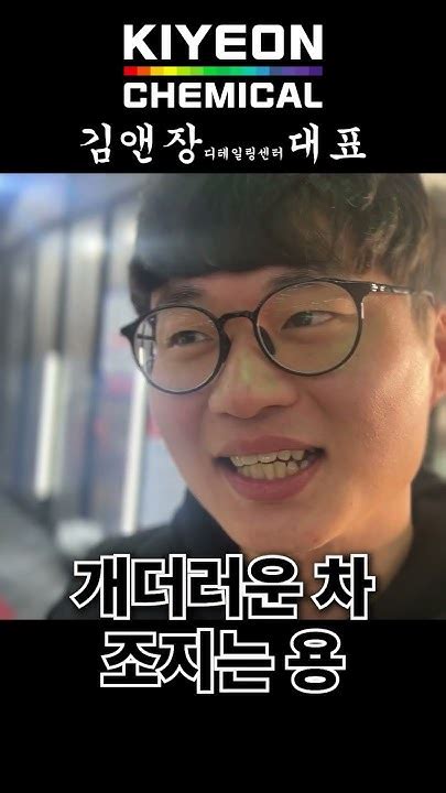 기연케미컬은 야망이다 셀프세차 기연케미컬 Youtube