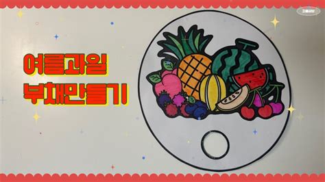 여름과일 부채만들기 Paperdiy 초등미술 Freedownload Craft Youtube