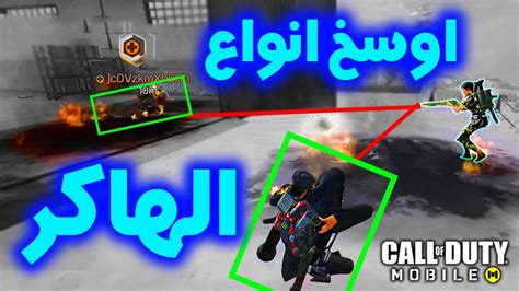 اوسخ نوع هاكر في كود موبايل Cod Mobile Youtube
