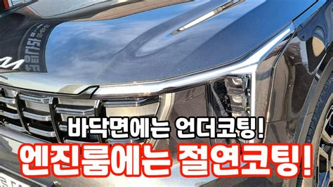 쏘렌토 하이브리드 언더코팅 하실분만 보세요 Youtube 쏘렌토 하이브리드 언더코팅 하실분만 보세요 Youtube