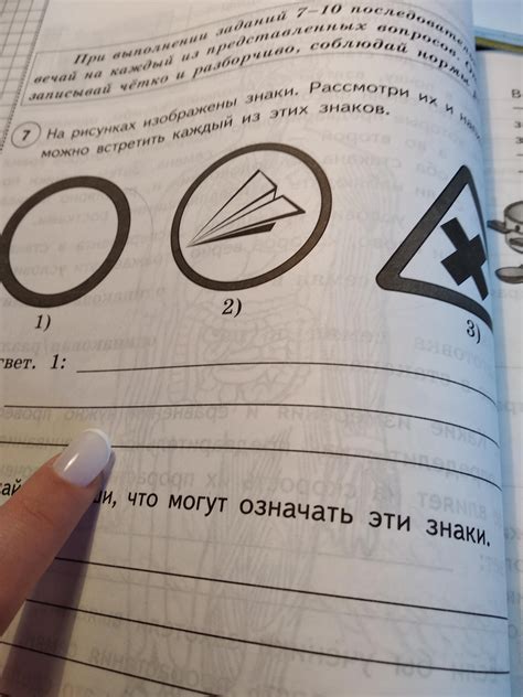 На рисунке изображены знаки Рассмотри их и напиши где можно встретить каждый из этих знаков