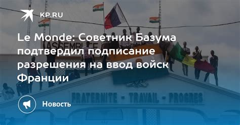 Le Monde Советник Базума подтвердил подписание разрешения на ввод войск Франции Kp Ru