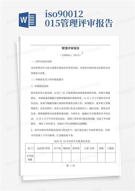 iso90012015管理评审报告Word模板下载 编号lbrxkkvv 熊猫办公