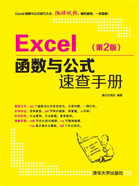 有声听书《excel函数与公式速查手册（第2版） 美娇娘ai讲书》 起点中文网