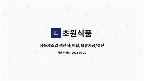 초원식품 식품제조업 생산직배합육류가공절단원부재료입출고관리생산관리 모집 더팀스