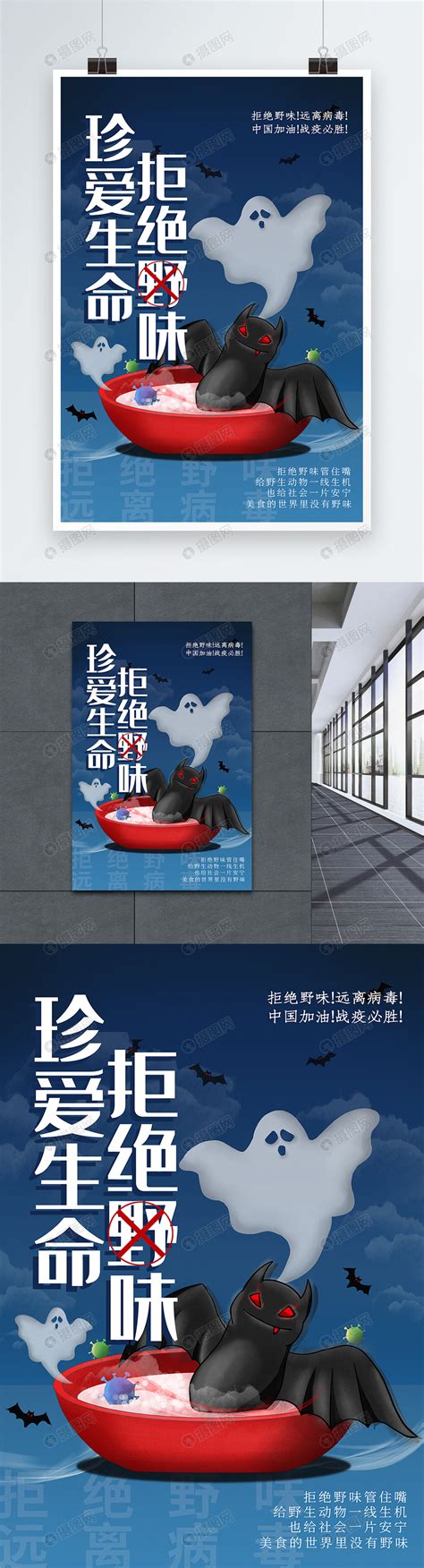 插画风拒绝野味公益宣传海报模板素材 正版图片401674798 摄图网