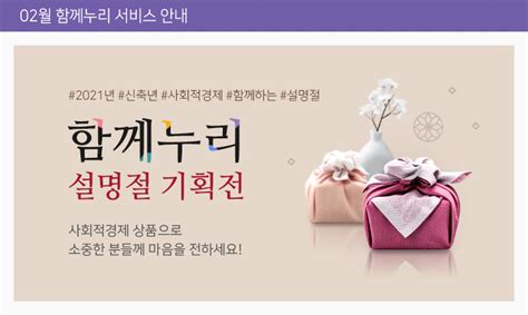 함께누리 안녕하세요 서울시가 운영하는 사회적경제 쇼핑몰 함께누리입니다 2021년 2월 소식