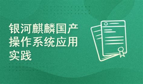 银河麒麟系统自定义分区安装详细指南 51cto学堂 专业的it技能学习平台