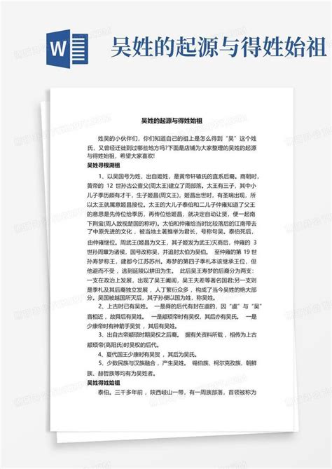 吴姓的起源与得姓始祖word模板下载 编号lrwagged 熊猫办公