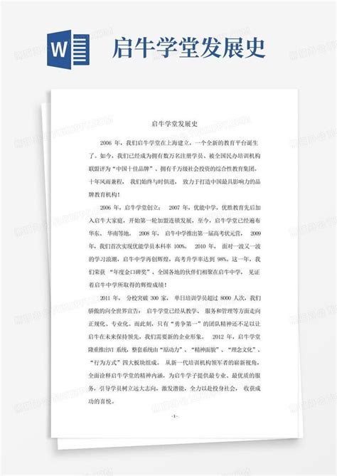 启牛学堂发展史Word模板下载 编号lenadpex 熊猫办公