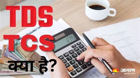 TDS Vs TCS टकस भरन स पहल समझ ल टसएस और टडएस क पर गणत चक गए त ह सकत ह