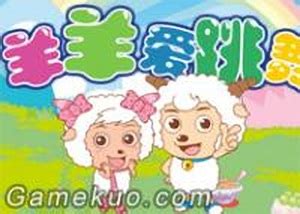 喜羊羊愛跳舞 小遊戲谷