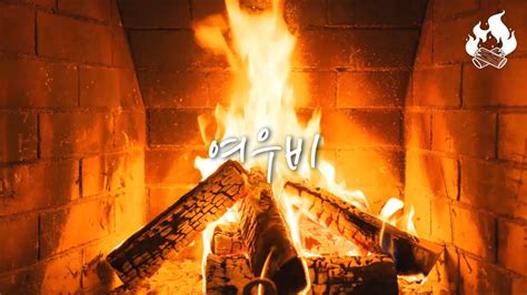 벽난로에서 타는 장작 소리와 함께 편안한 숙면으로 Asmr Youtube