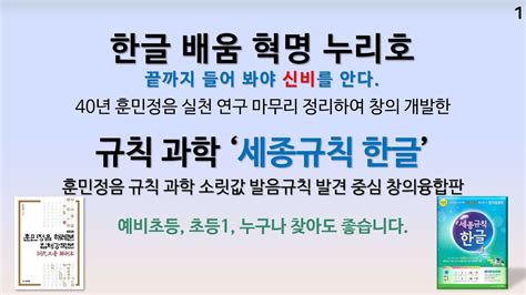 ♥한글 배움 혁명 누리호 훈민정음 규칙 과학 소릿값 발음규칙 발견 중심 세종규칙 한글 창의융합판 개발 Youtube