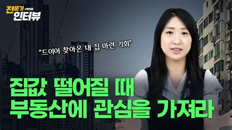 역대급 내 집 마련 기회가 찾아왔습니다 이승주 기자 2부 Youtube