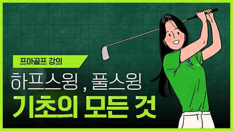 골프 입문 하프스윙과 풀스윙 한번에 해결하는 방법 Youtube
