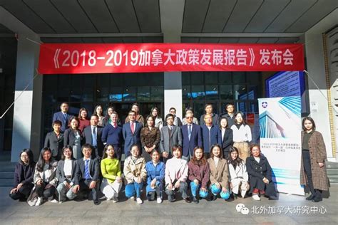 《2018 2019加拿大政策发展报告》发布会在我校举办 北外加研中心 教学研究