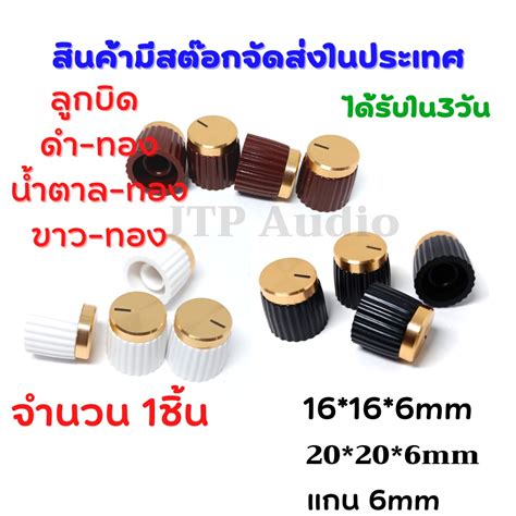 ลูกบิดวอลลุ่ม ลูกบิดเครื่องขยายเสียง ลูกบิดแอมป์จิ๋ว ลูกบิดตู้ลำโพงบูลทูธ Diy Pprn2019 Thaipick